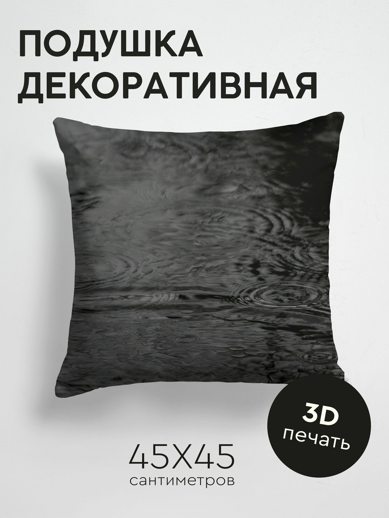 Подушка декоративная, 45x45см / Природа / вода / круги / волны / дождь / черно-белый