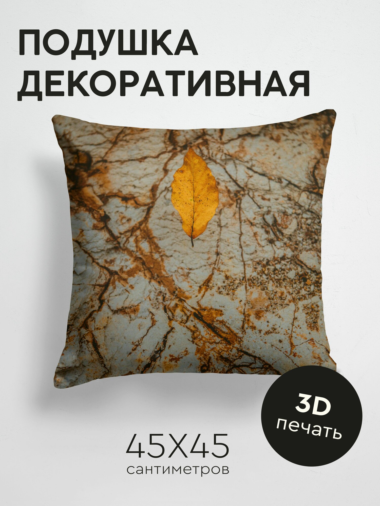 Подушка декоративная, 45x45см / Макро / листок / сухой / желтый / осень / камень