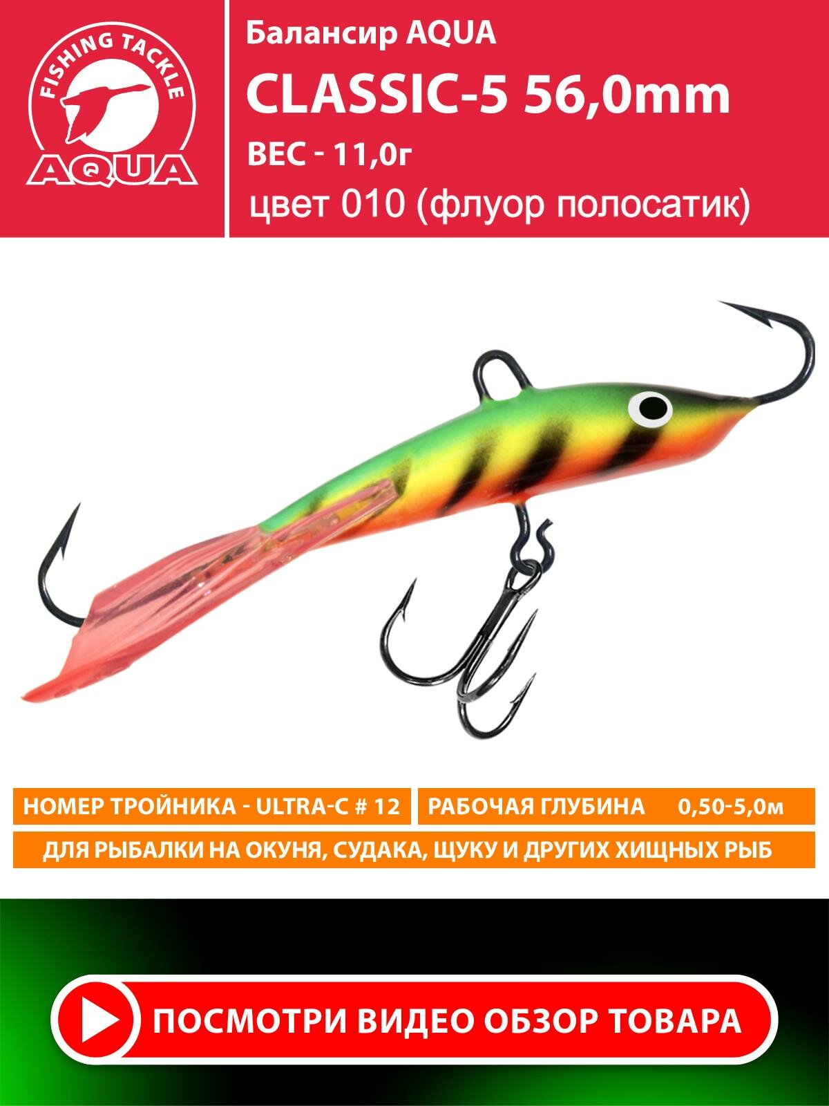 Балансир AQUA CLASSIC-5 56,0mm, вес - 11,0g, цвет 010 (флуоресцентный полосатик)