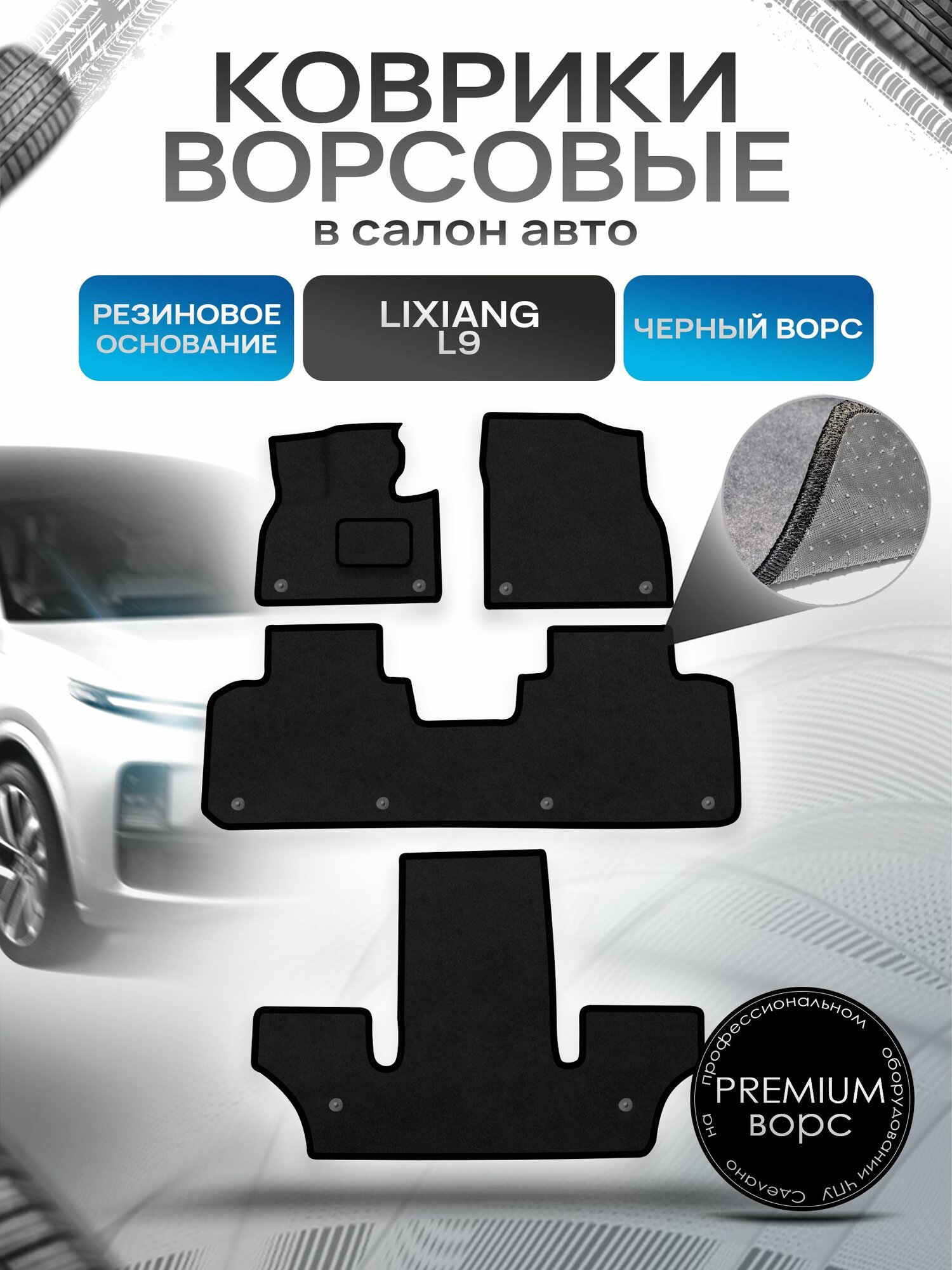 Коврики ворсовые на резиновой основе премиум для авто Lixiang Li9 L9 / Лийсан Л9 2023+ Черный ворс