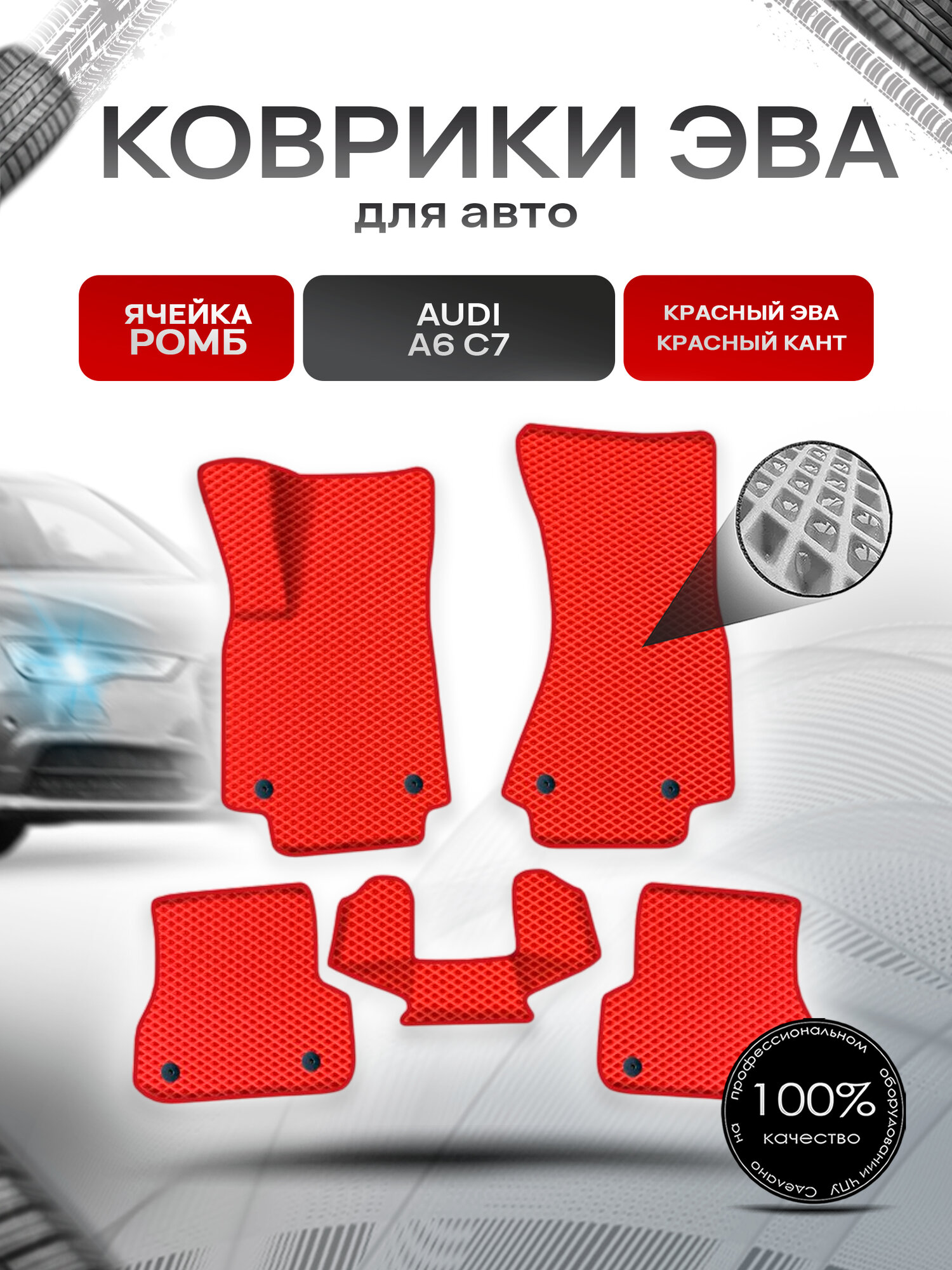 Коврики ЭВА Ромб для авто Audi / Ауди A6 (C7) и А7 (4G) 2011-2018 Г. В. Красный с Красным кантом