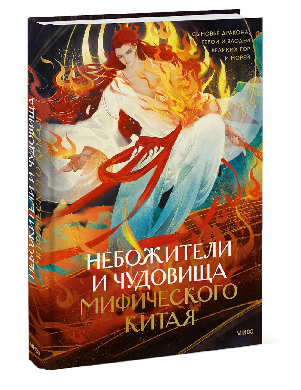 Небожители и чудовища мифического Китая. Сыновья Дракона, герои и злодеи великих гор и морей. Шан Мань. Манн, Иванов и Фербер