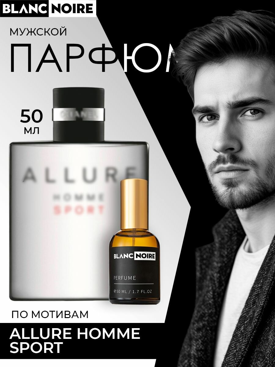 Духи по мотивам Allure Homme Sport (Аллюр Омм Спорт) 50мл