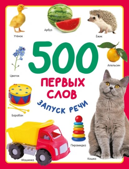 500 первых слов Запуск речи Книга Дмитриева ВГ 0+