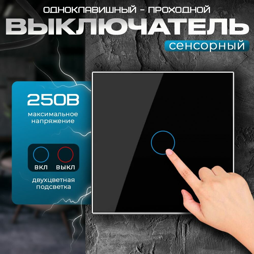 Выключатель одноклавишный сенсорный проходной Livolo черный