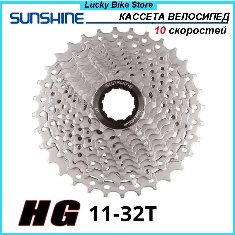 Звезда задняя (кассета) SUNSHINE-SZ, Велосипед Маховик, 10 скоростей, звезды 11-32, Серебро