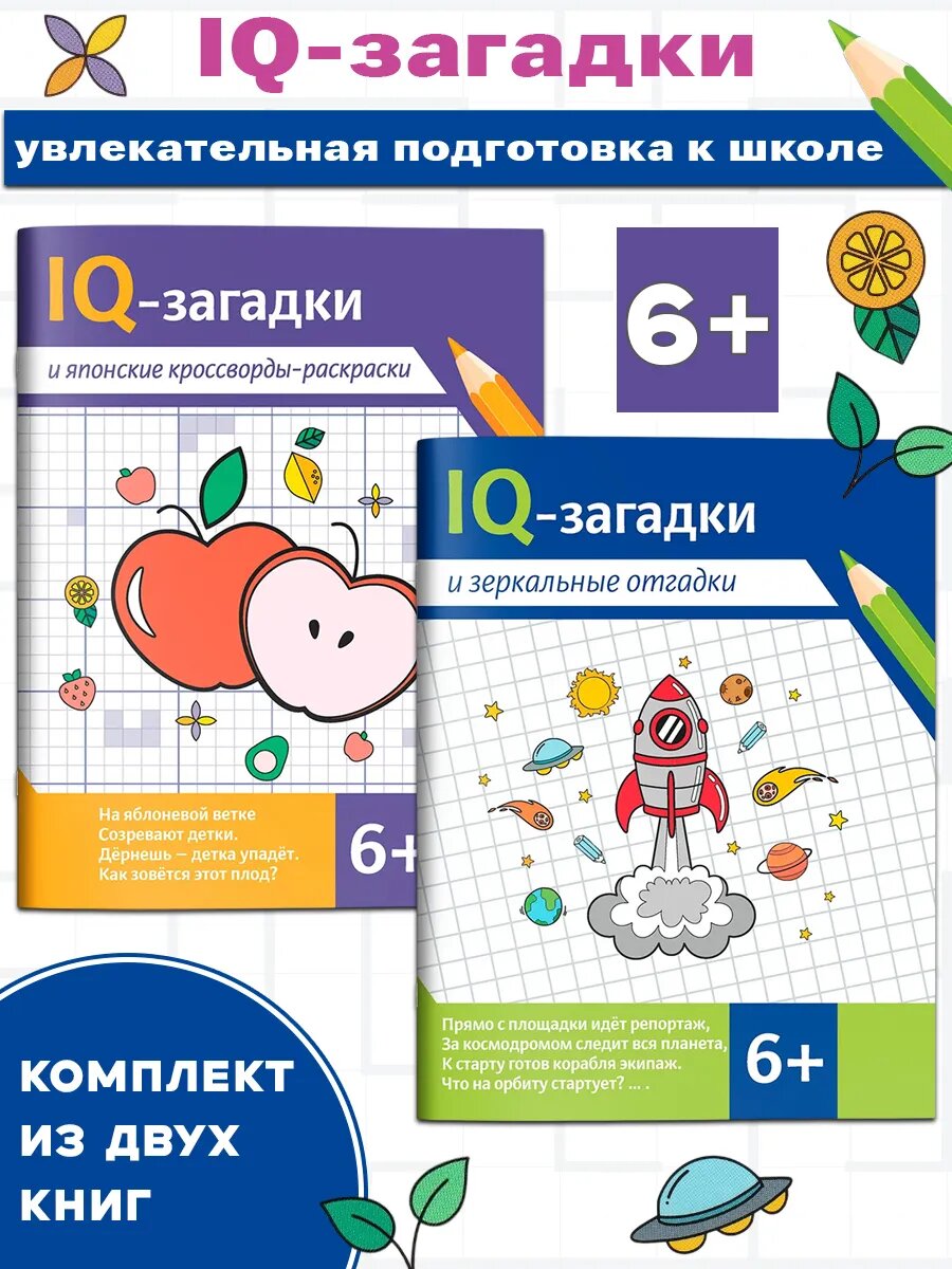 Черняева В. Ю. Комплект из 2 книг : IQ-загадки. Японские кроссворды, зеркальные отгадки 6+. IQ-загадки