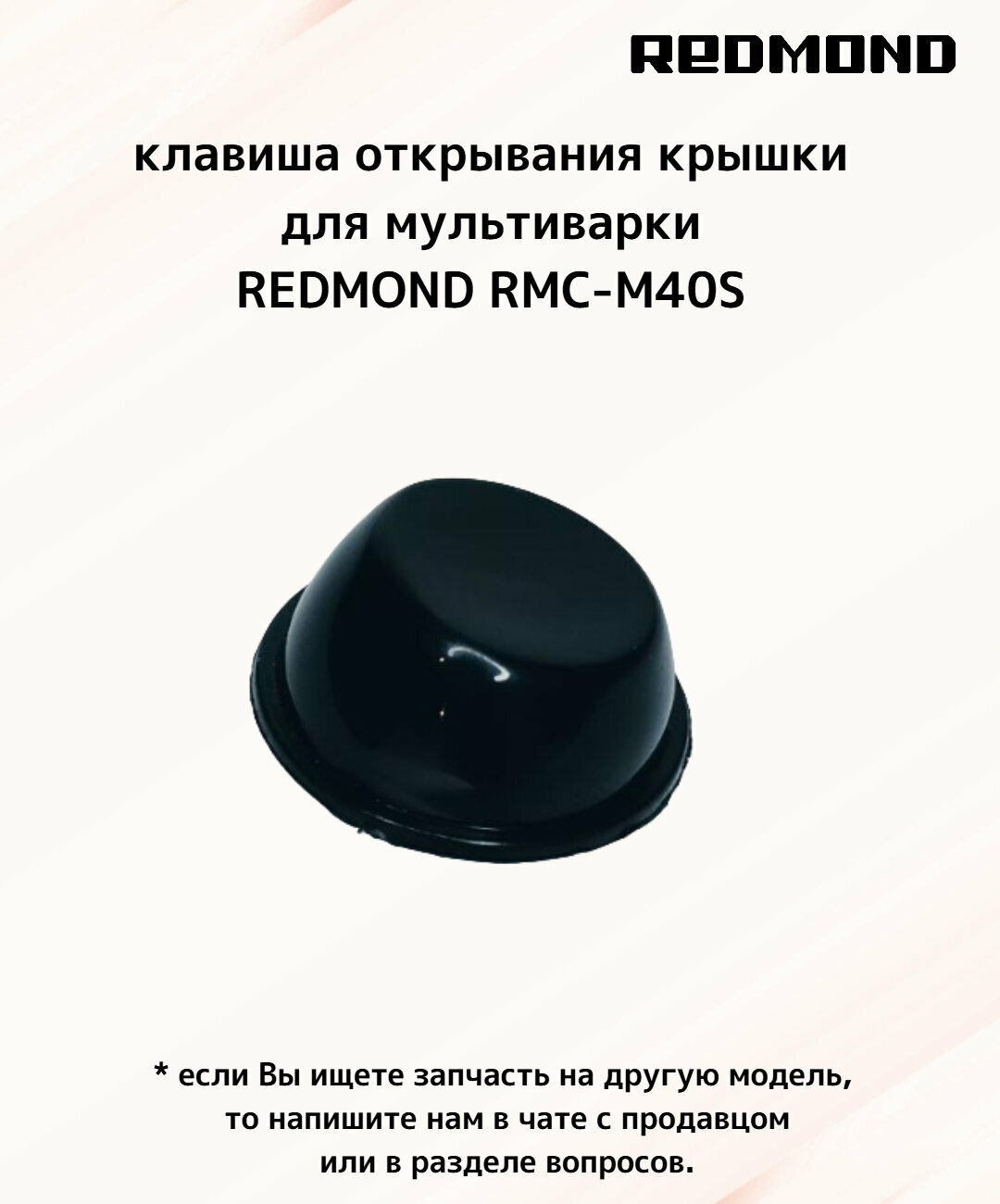 Клавиша открывания крышки RMC-M40S