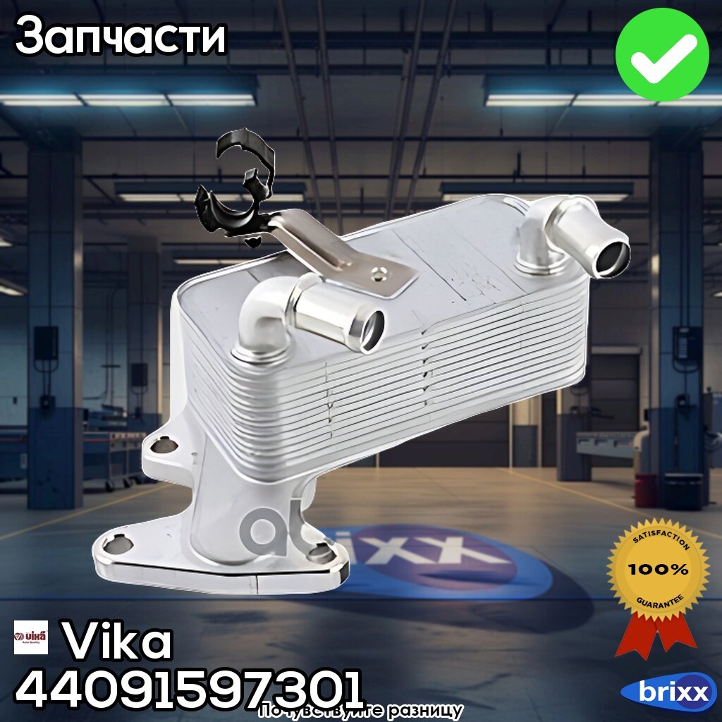 Радиатор Масляный Skoda Fabia Iii/Rapid/Yeti, Vw Golf 7/Jetta Iv 1.6 14-> (Акпп) Vika арт. 44091597301