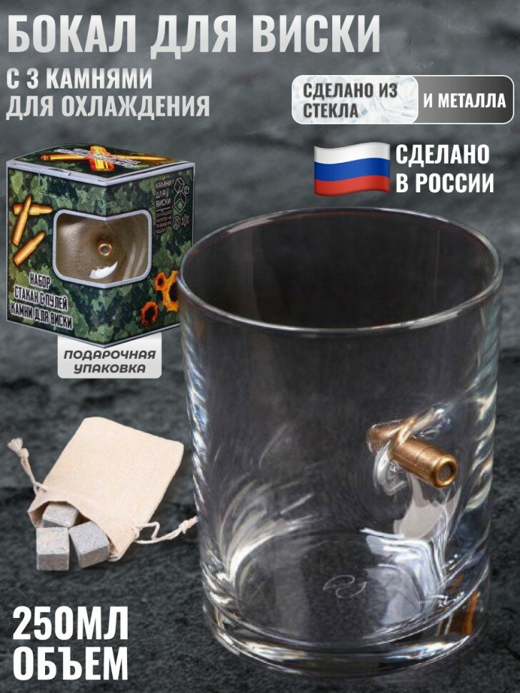 Бокал для виски "Непробиваемый" с тремя камнями для охлаждения (250 мл)