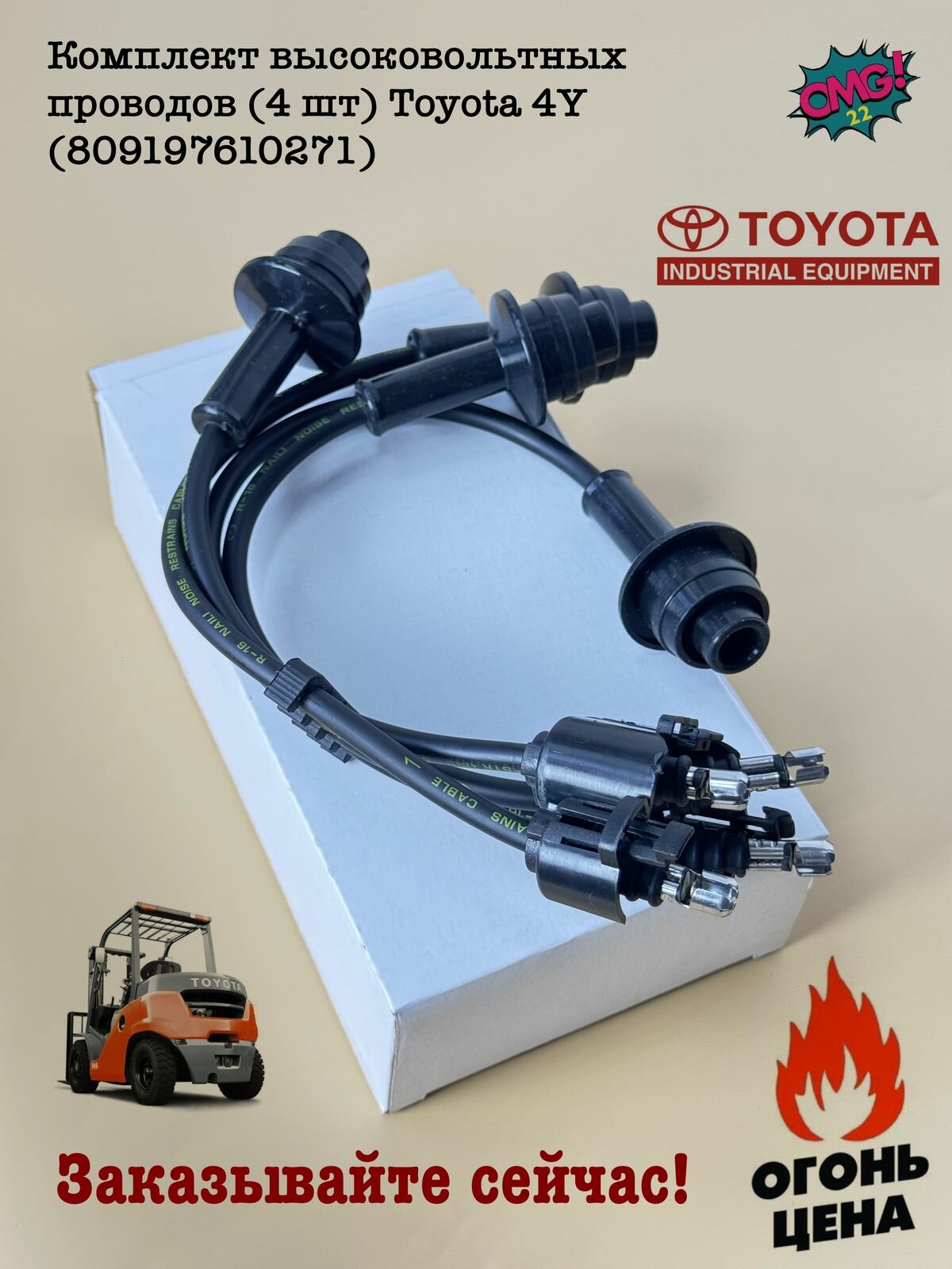 Комплект высоковольтных проводов (4 шт) Toyota 4Y (809197610271)