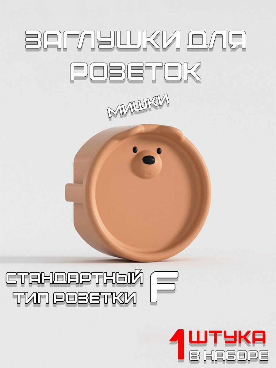 Заглушка для розетки "Мишка" 1 штука цвет Коричневый