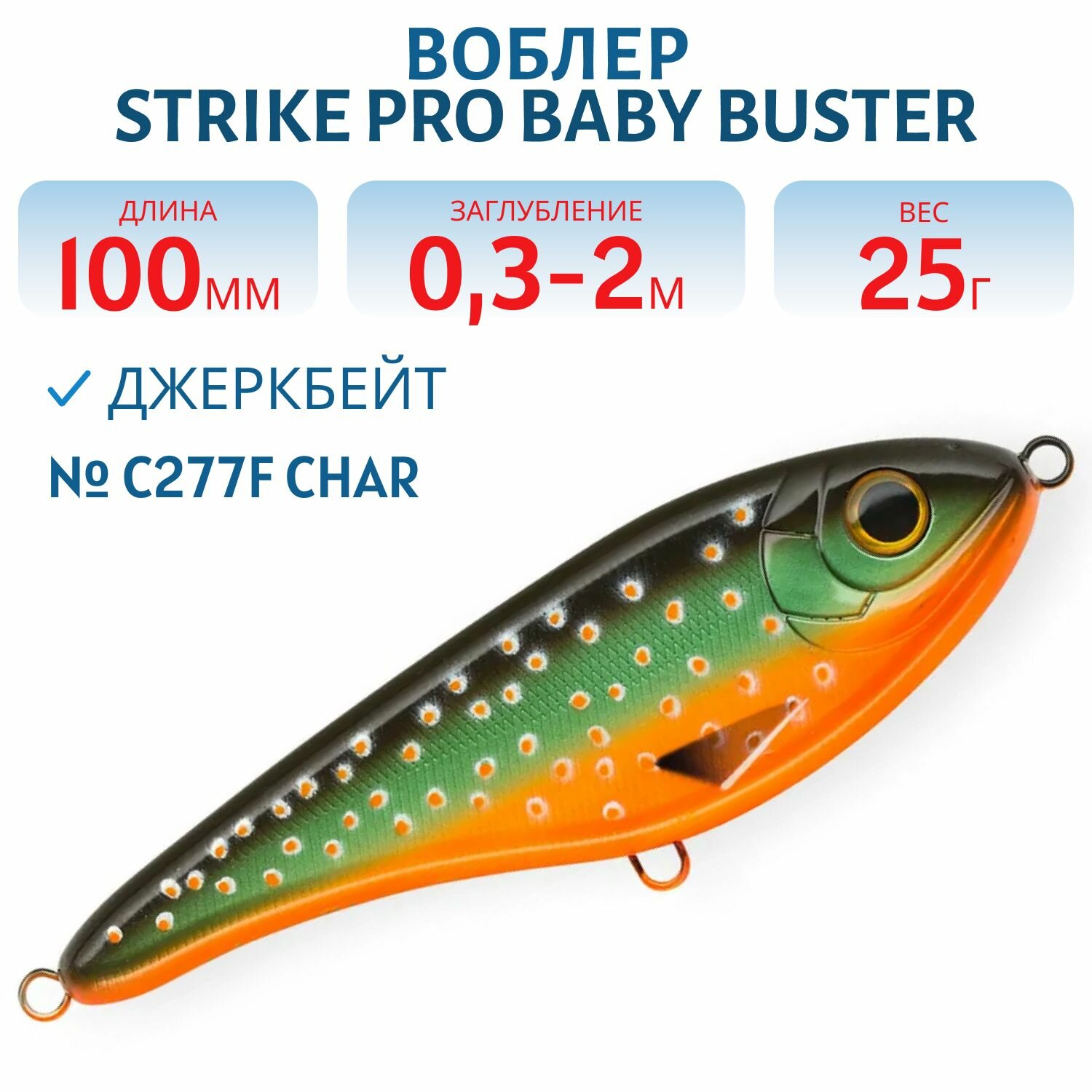 Воблер Джеркбейт Strike Pro Baby Buster, 100 мм, 25 гр Заглубление 0.3 м - 2.0 м, Нейтральный, цвет C277F Char