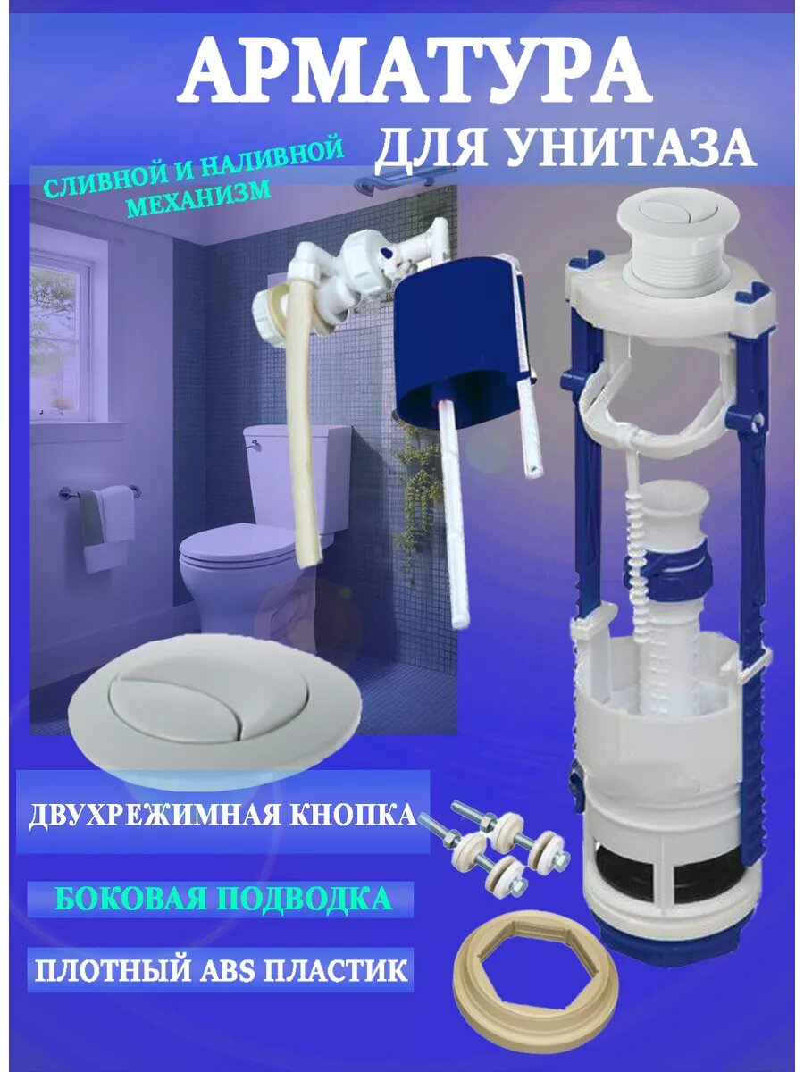 Арматура для унитаза с боковой подводкой