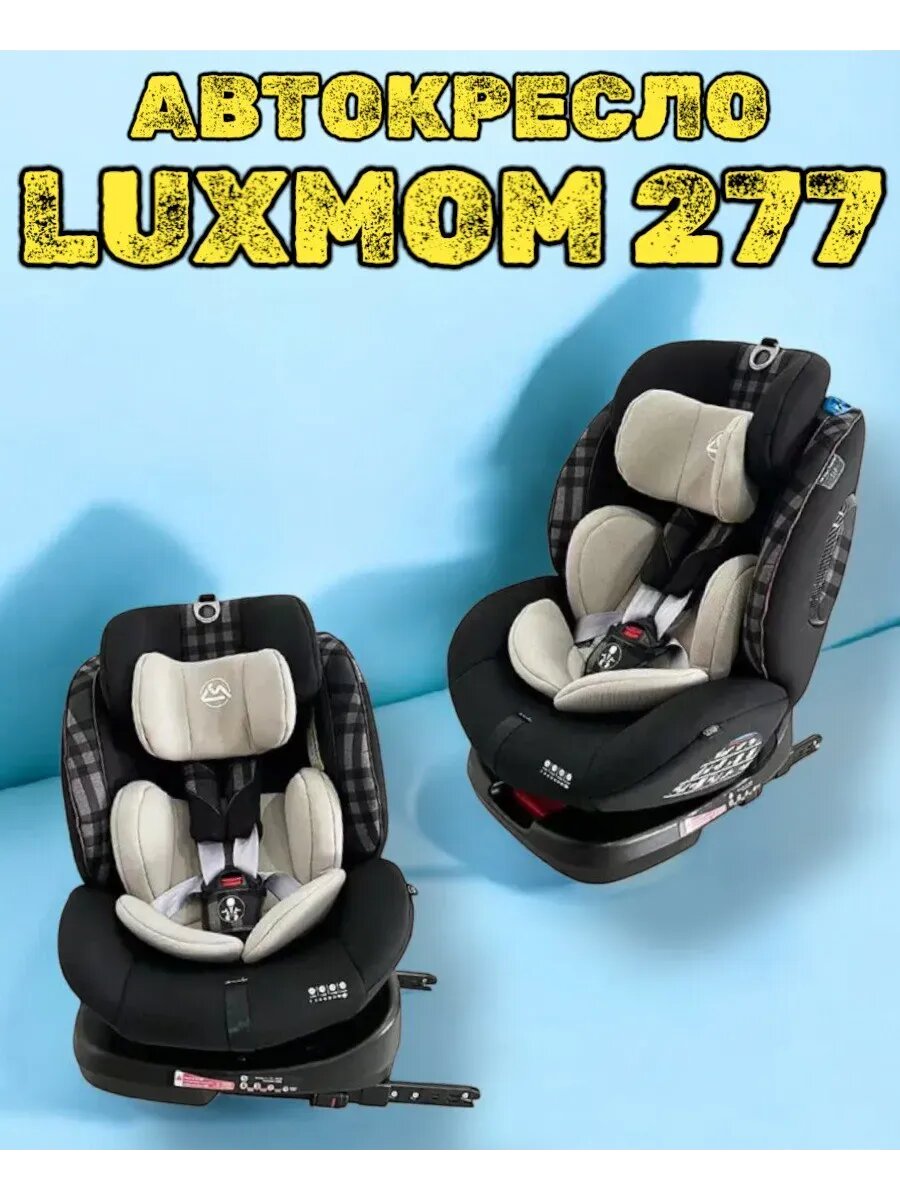 Автокресло Luxmom 277 для малышей