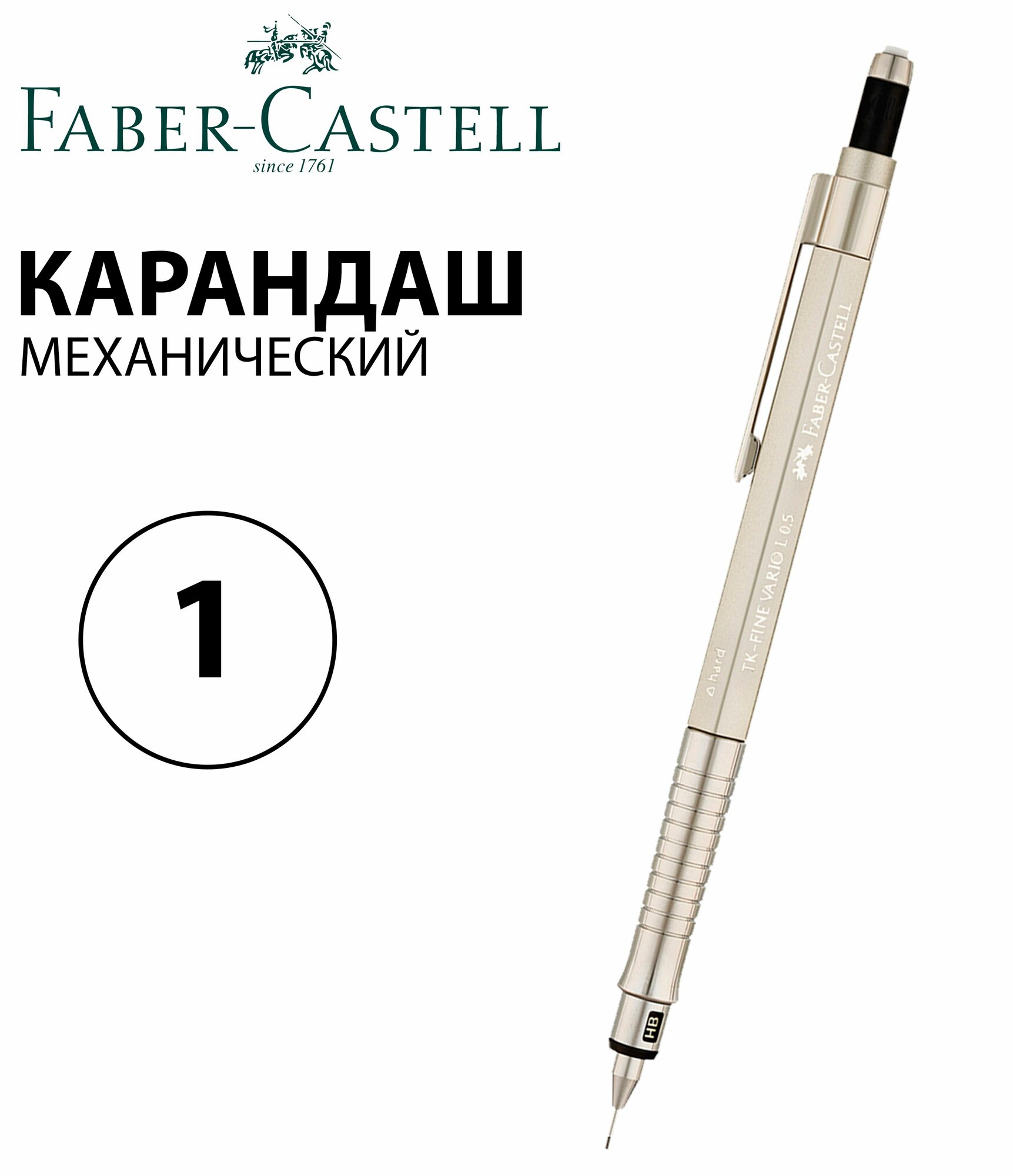 Карандаш механический Faber-Castell "TK-Fine Vario L" 0,5 мм, с ластиком, шампань 135540