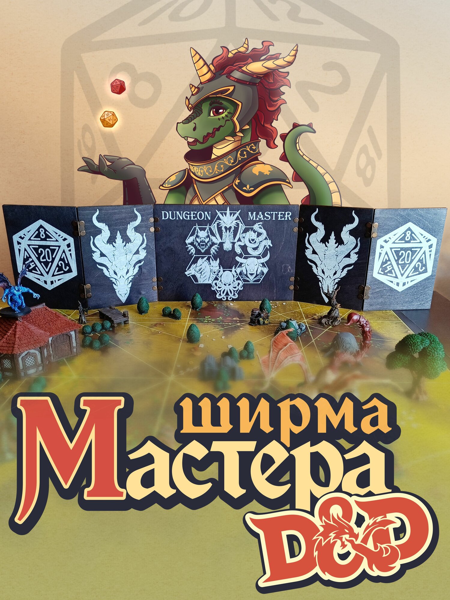 Ширма мастера днд А5 "Дайсы и Драконы" для DnD, dungeons and dragons