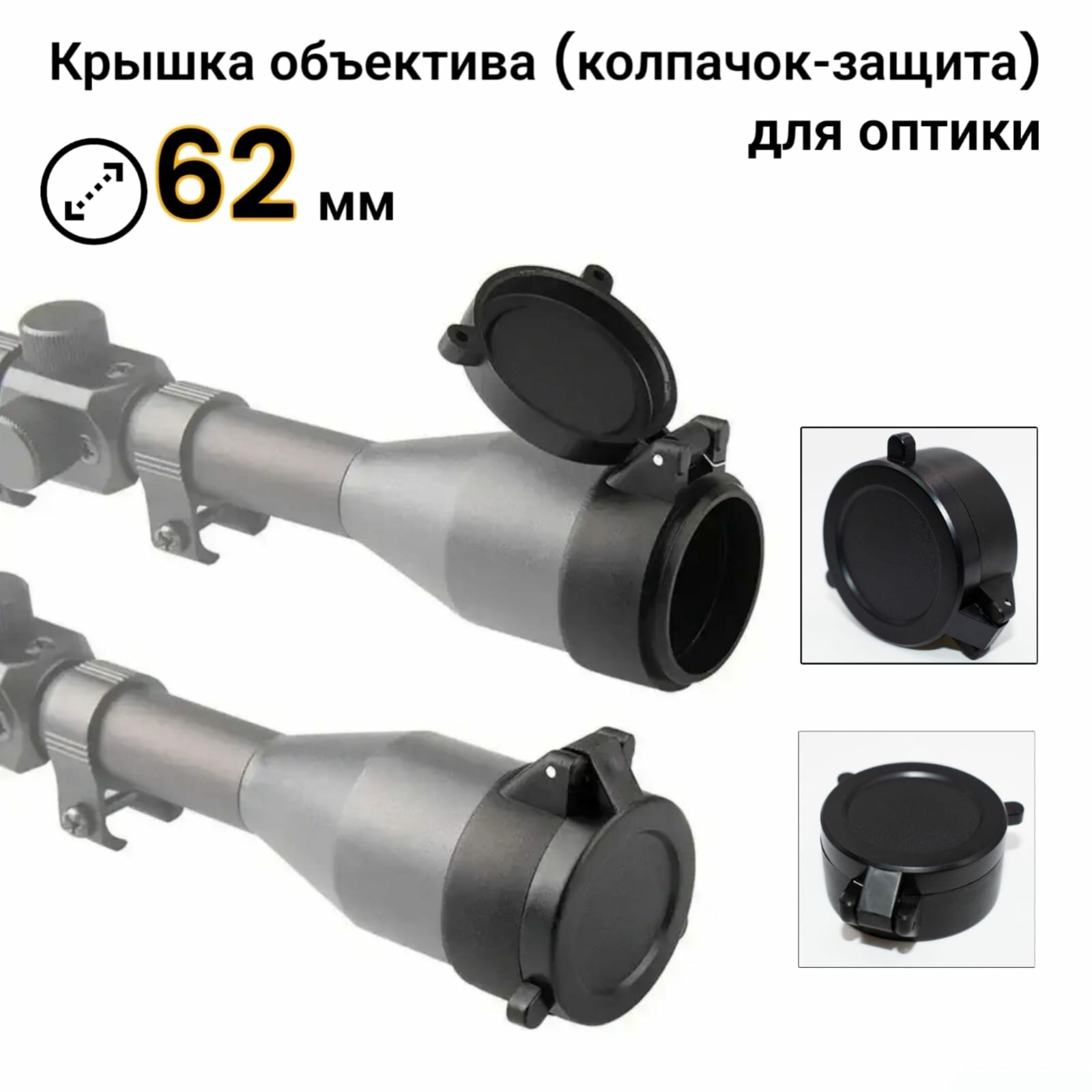 Крышка для защиты объектива(откидная) для оптики и биноклей, плотная, черная 62мм