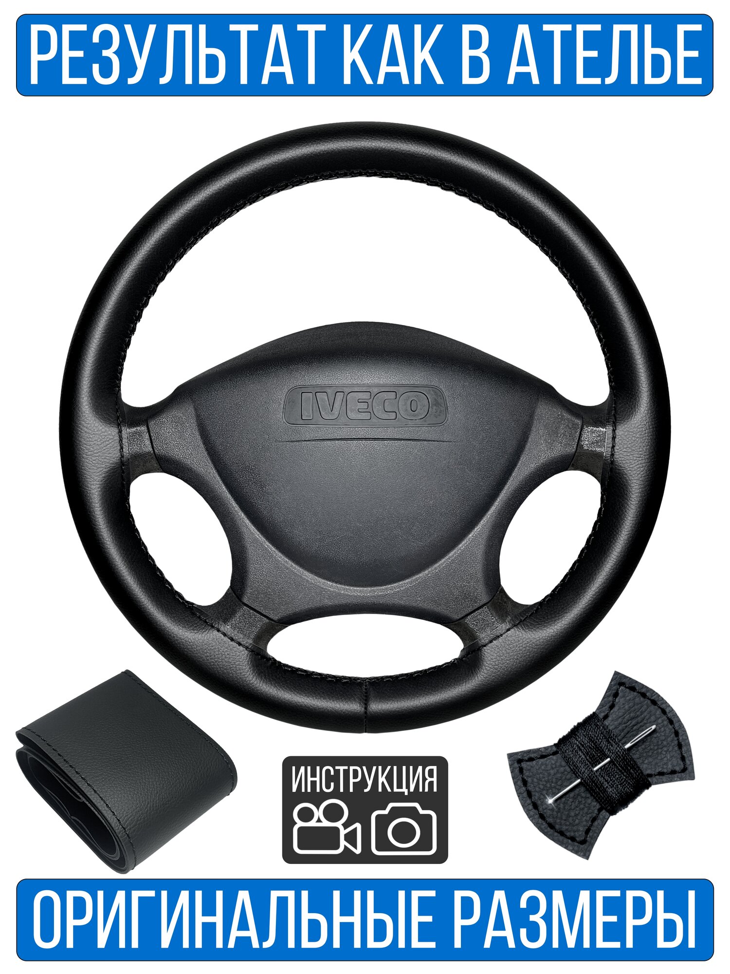 Оплетка руля Iveco Daily без спиц