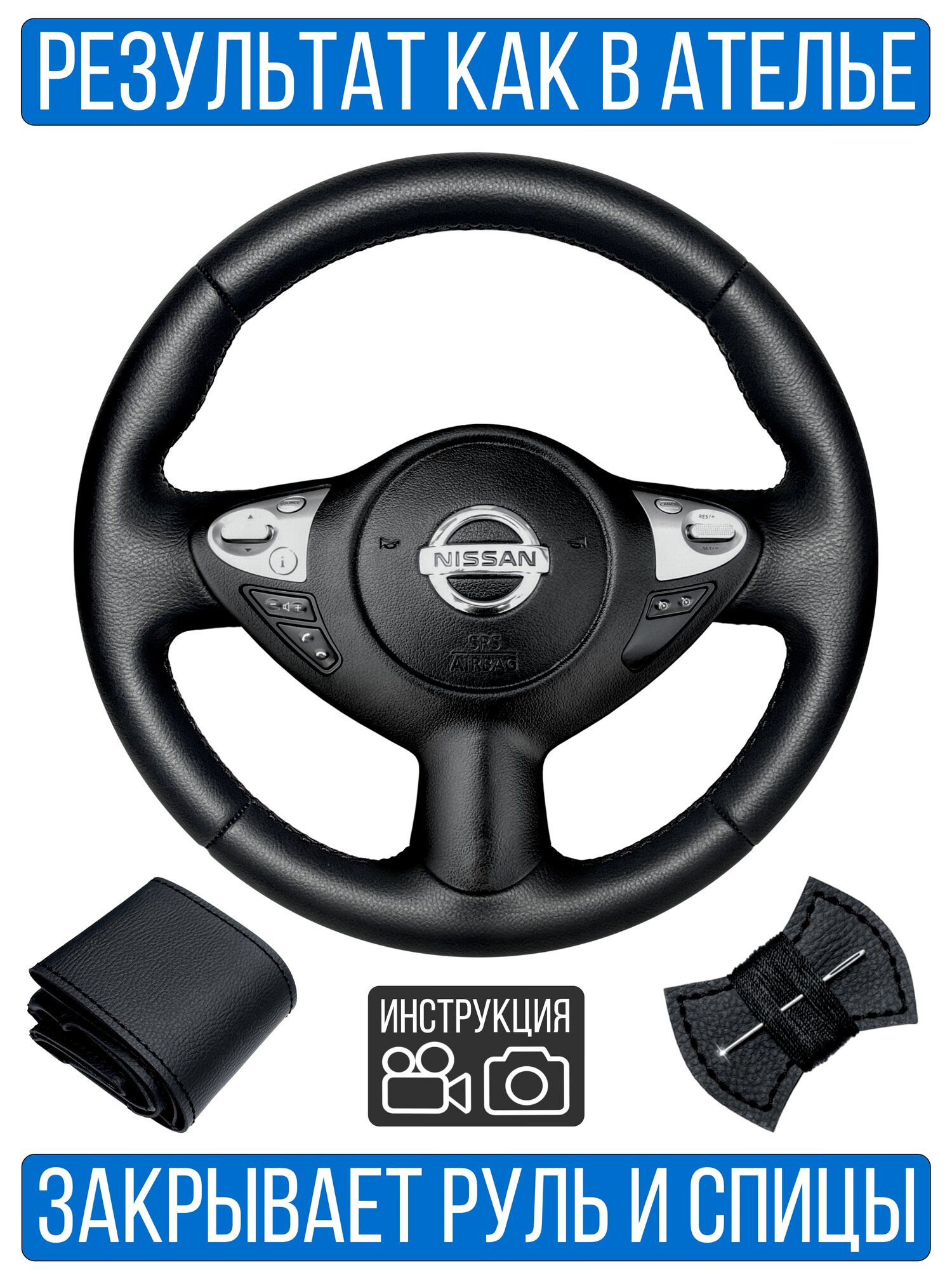 Оплетка на руль Nissan Juke для замены штатной кожи