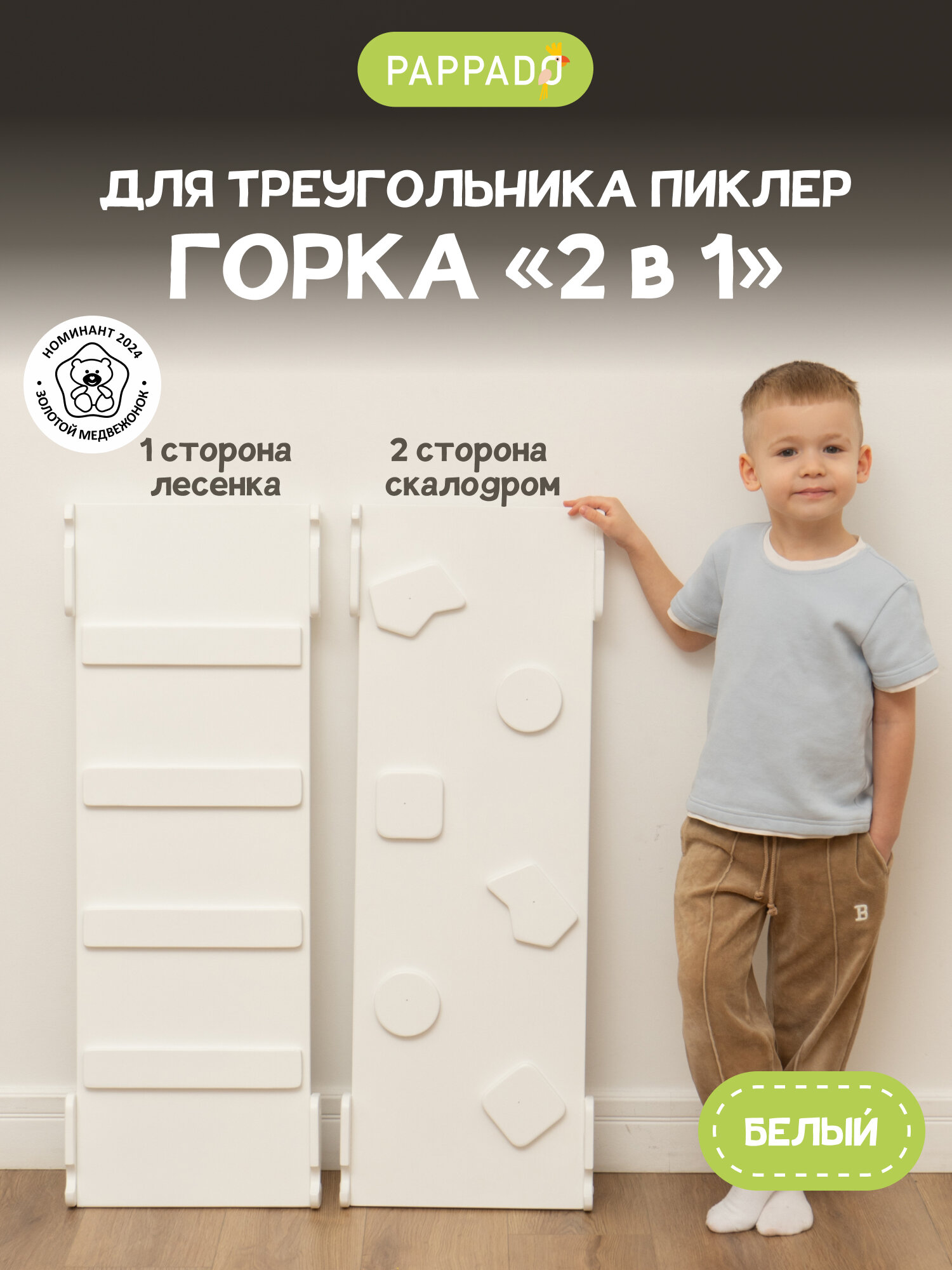 Горка 2 в 1 "лесенка-скалодром", двусторонняя, для треугольника и трансформера Пиклер, цвет белый