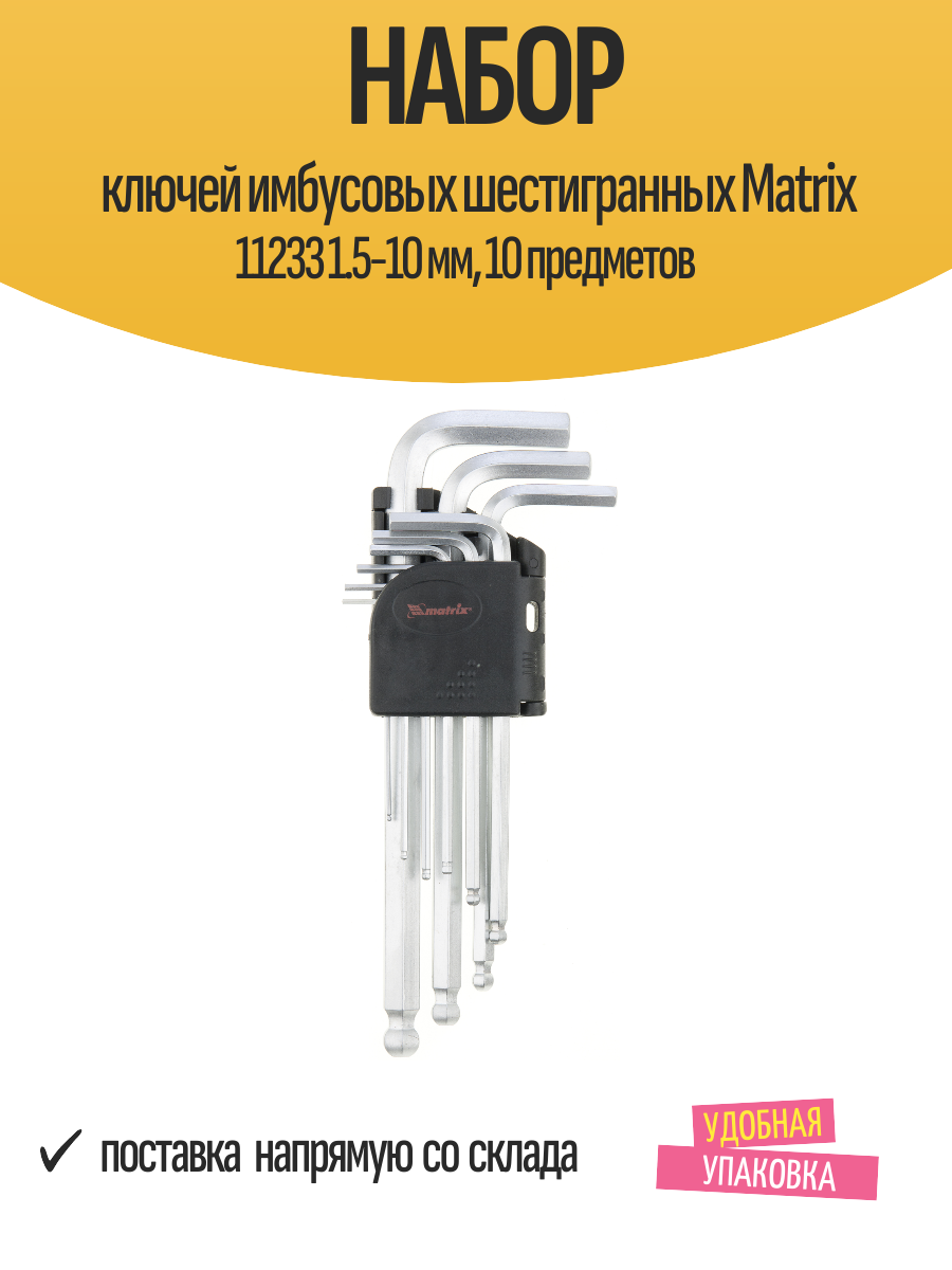 Набор ключей имбусовых шестигранных Matrix 11233 1.5-10 мм, 10 предметов