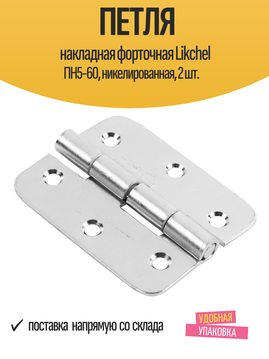 Петля накладная форточная Likchel ПН5-60, никелированная, 2 шт.