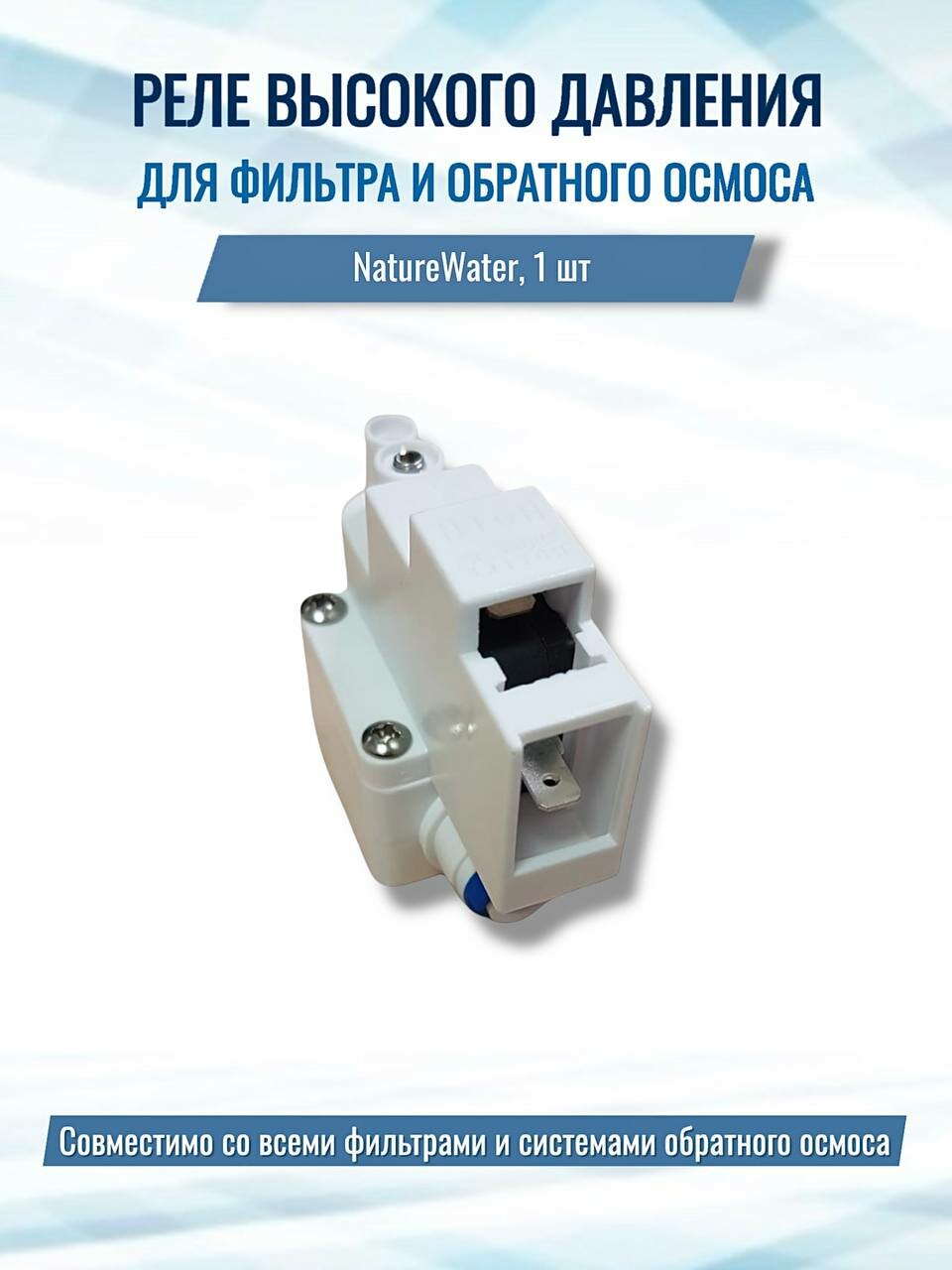 Реле(датчик, клапан) высокого давления NatureWater для систем обратного осмоса, совместим со всеми системами