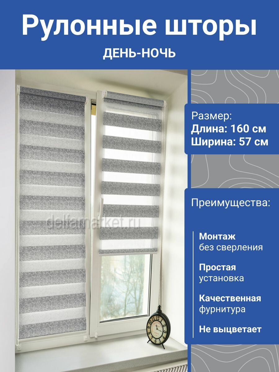 Рулонная штора Delfa СРШ-01МК-41174 61(57) "бест" день-ночь 57х160 см. Жалюзи на балкон, на кухню, в спальню.