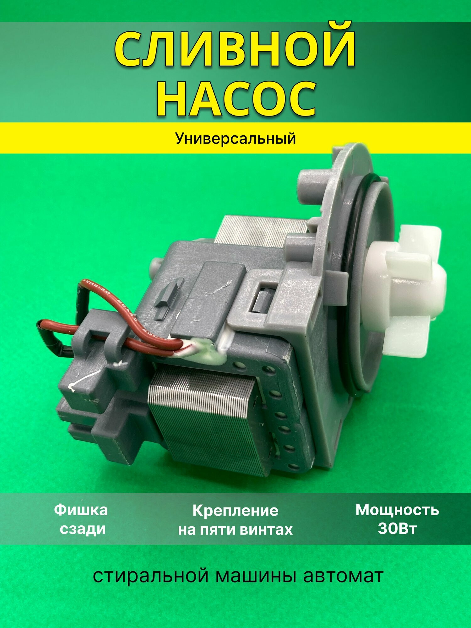 Сливной насос для стиральной машины автомат RP25-3D4