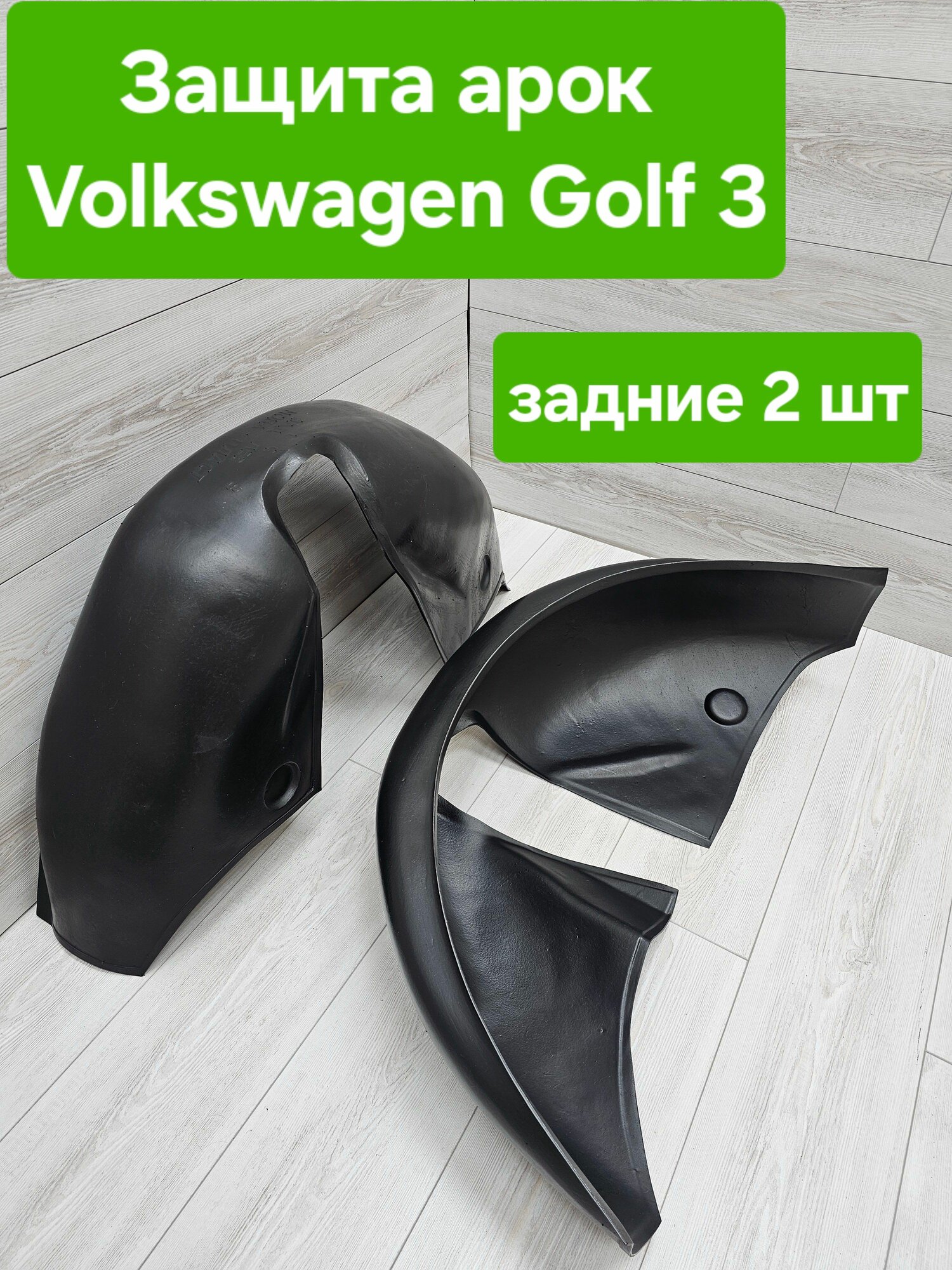 Защита арок (Подкрылки) на Volkswagen Golf 3 задние (Локеры Фольксваген Гольф 3)