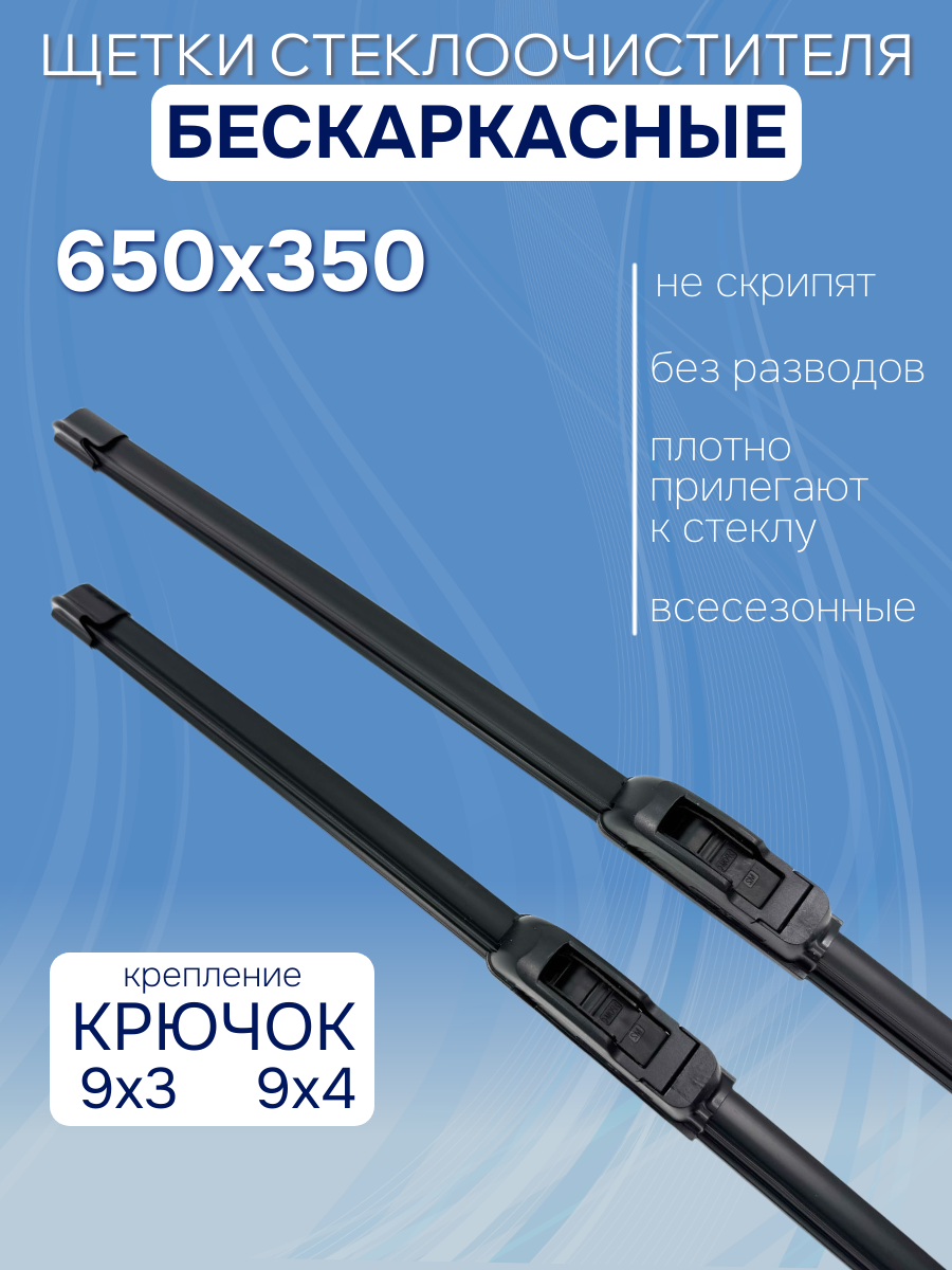 Щетки бескаркасные 65/35 для Toyota Corolla X (E140, E150) 2007 - 2013