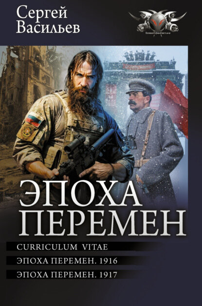 Эпоха перемен: Curriculum vitae. Эпоха перемен. 1916. Эпоха перемен. 1917 [Цифровая книга]