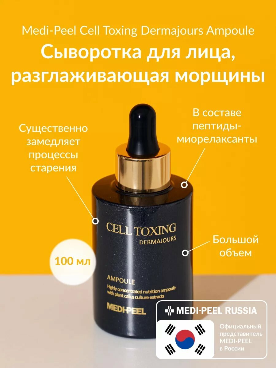 Омолаживающая ампульная сыворотка со стволовыми клетками Medi-Peel Cell Toxing Dermajou Ampoule 100 мл