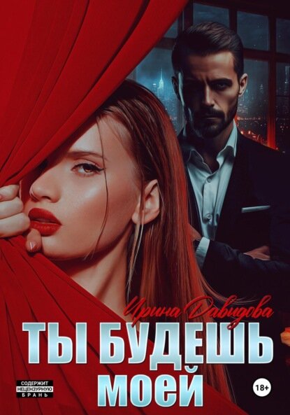 Ты будешь моей [Цифровая книга]