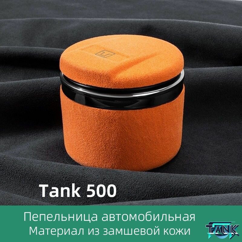 Подставка для отходов от сигарет для автомобиля Tank, оснащена подсветкой, изготовлена из материала из замшевой кожи.