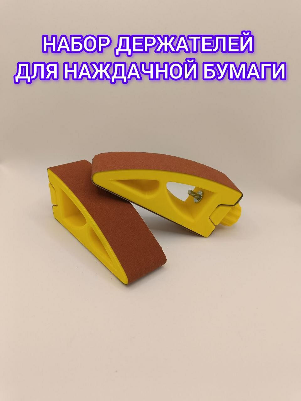 Набор держателей наждачной бумаги PET-G, 10 см, комплект из 2 штук