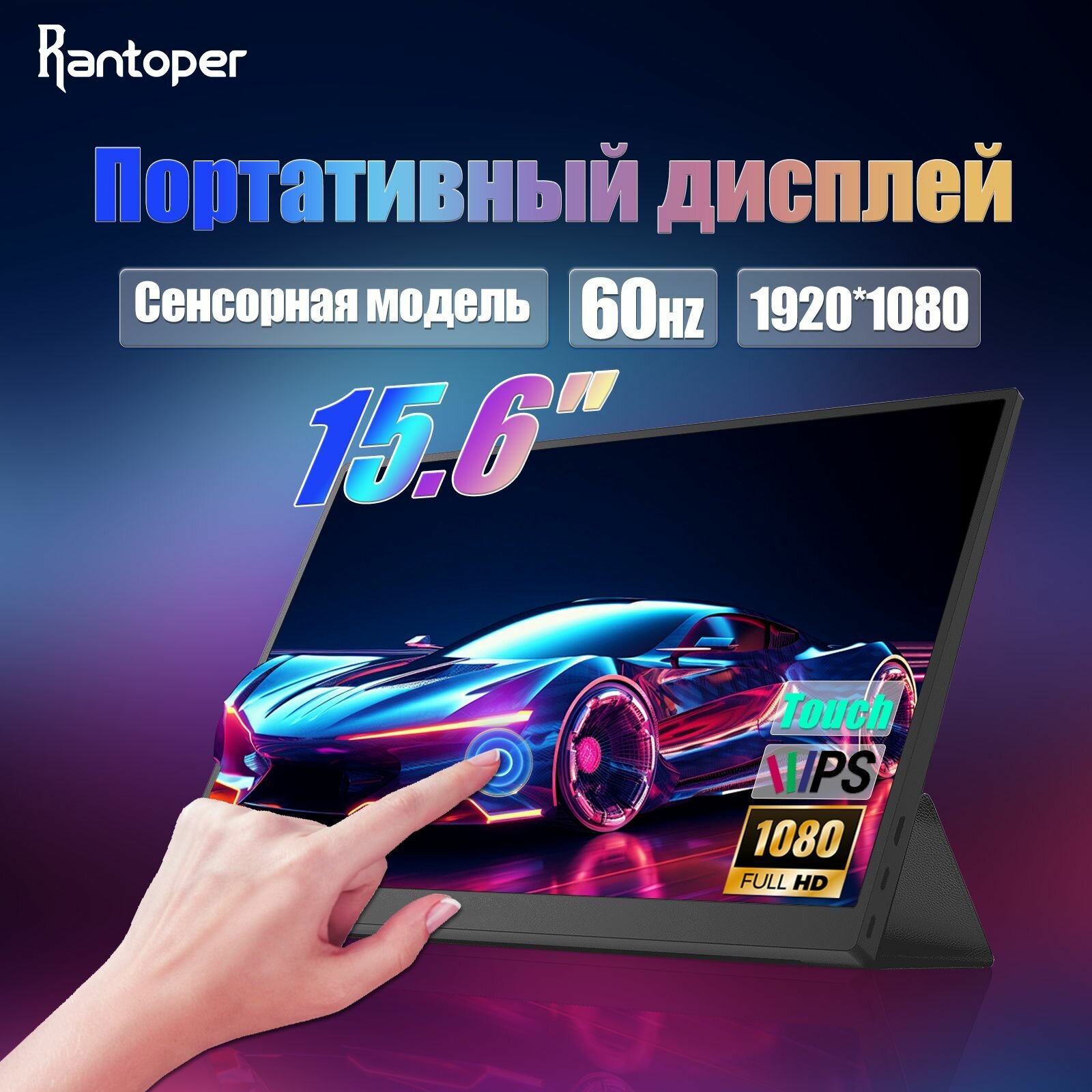 Монитор Rantoper, сенсорный, 15.6", IPS, 1920х1080, 60Гц, чёрный матовый