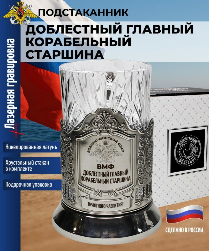 Кольчугинский мельхиор Подстаканник ВМФ "Доблестный главный корабельный старшина" со стаканом