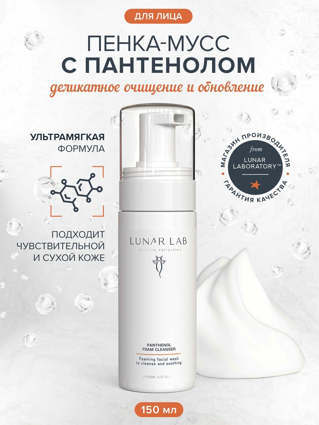 Lunar Lab, Пенка-мусс с пантенолом для ежедневного умывания и очищения лица / нежная для чувствительной кожи