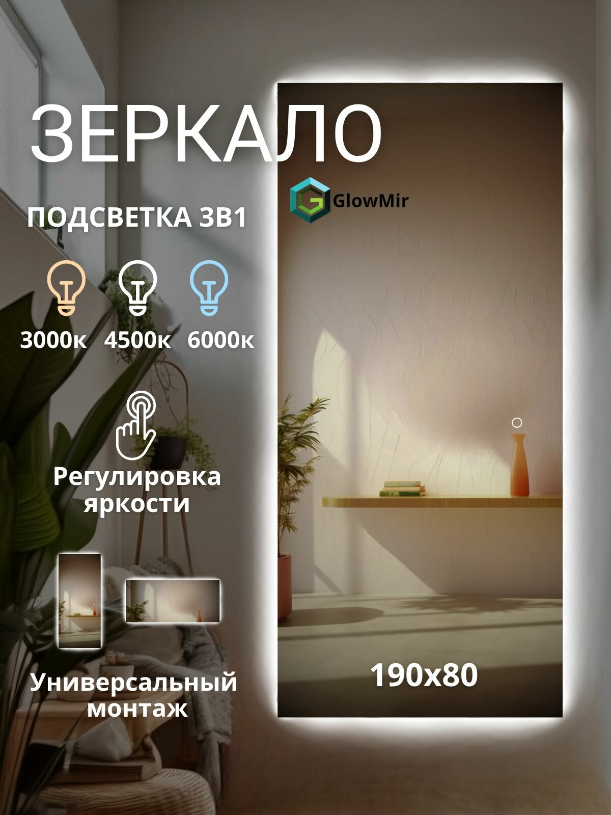 Зеркало для ванной с подсветкой прямоугольное 190 на 80