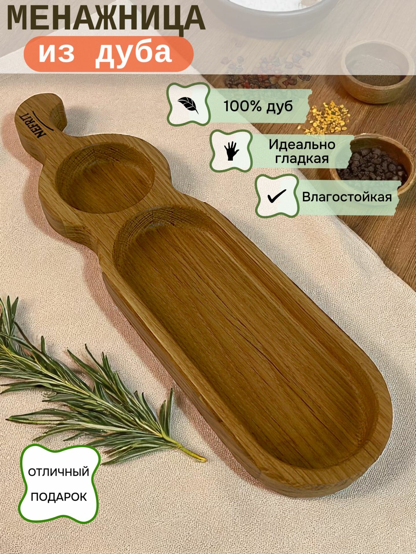 Менажница из Дуба "Особая"