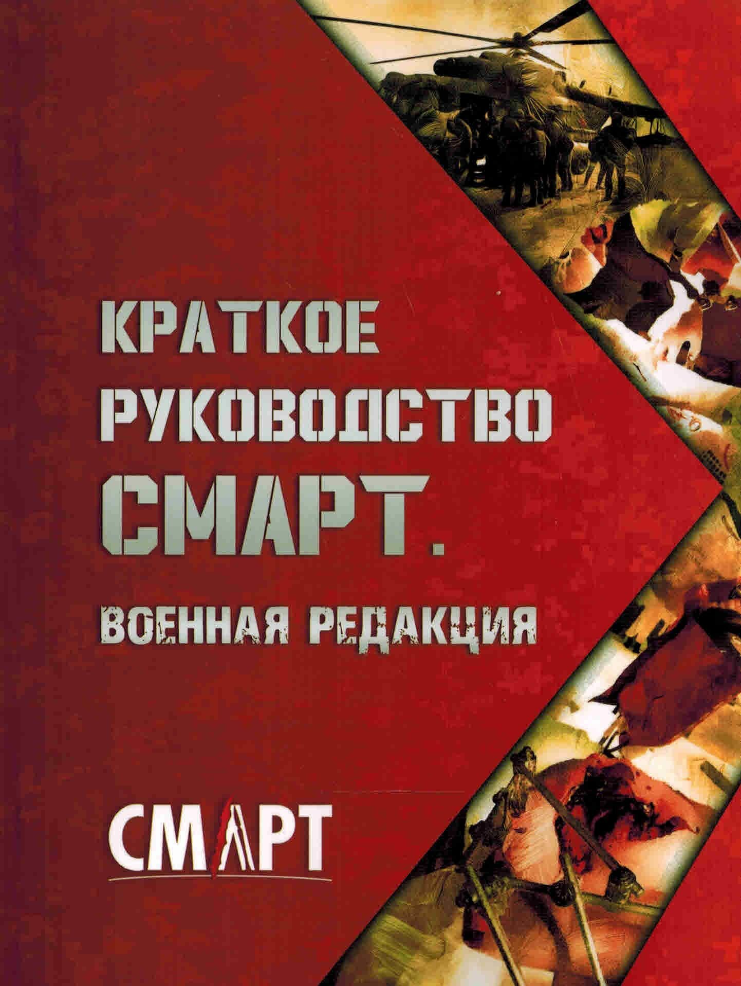 Краткое руководство смарт. Военная редакция