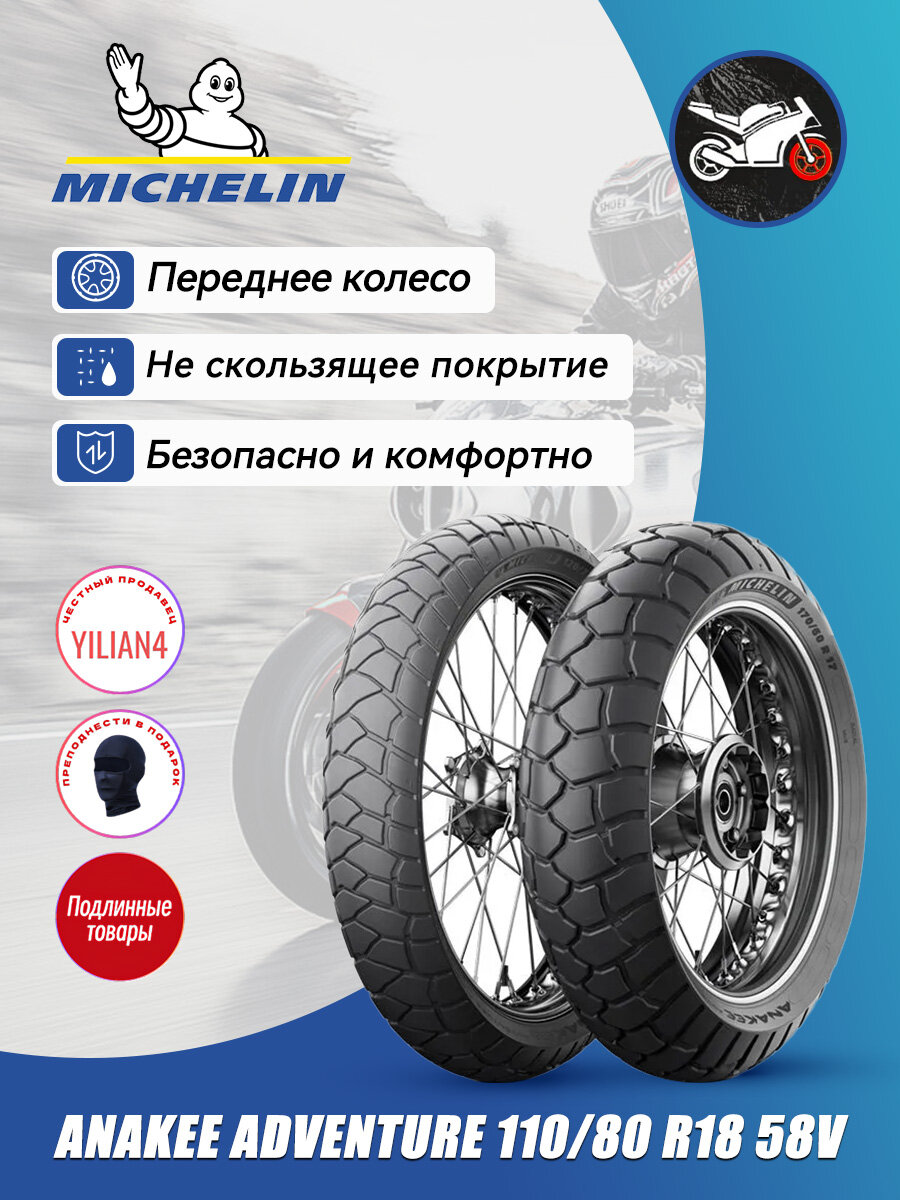MICHELIN ANAKEE ADVENTURE Мотошины 110/80 R18 58 V Front