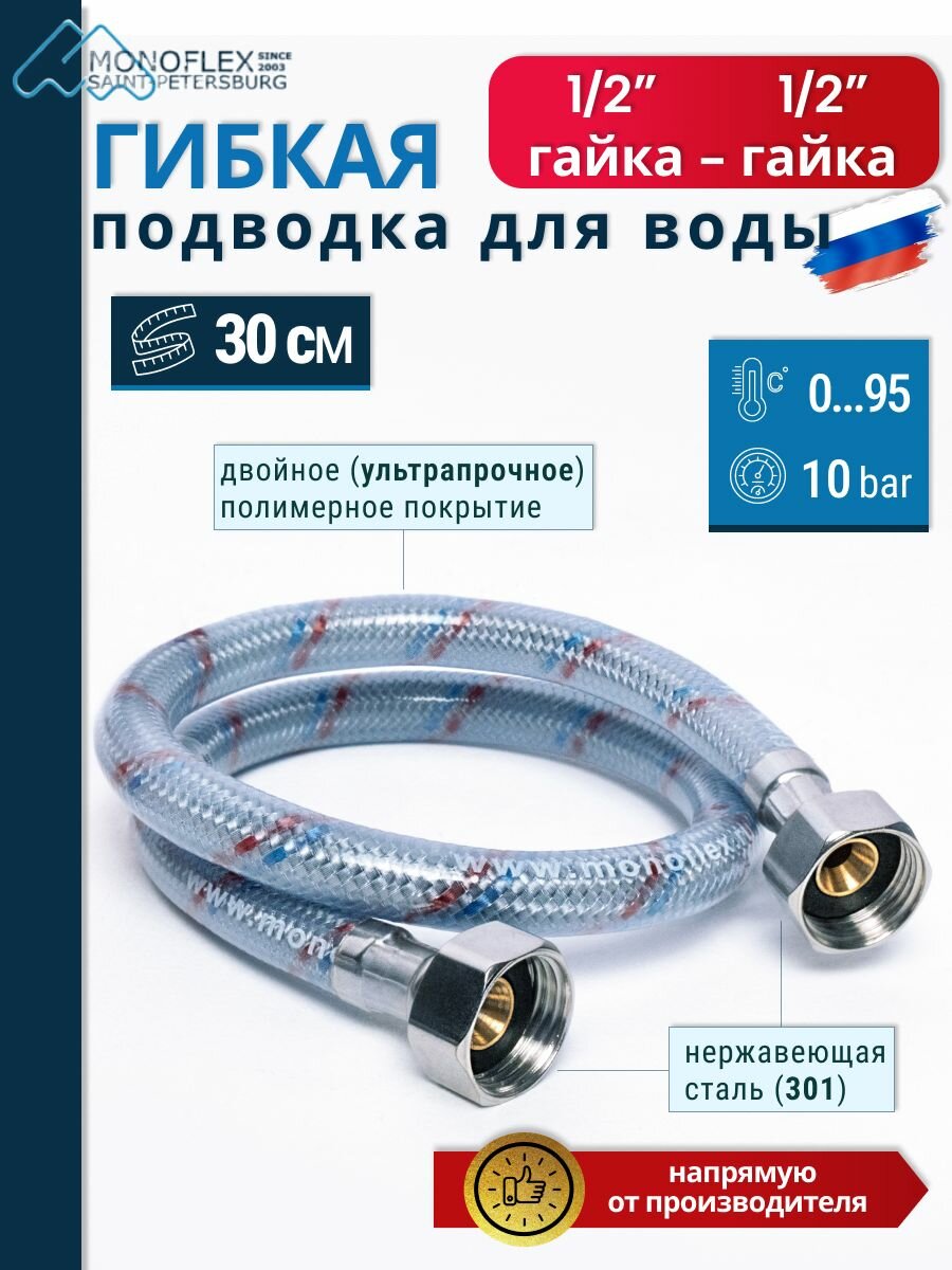 Гибкая подводка для воды 1/2" 30см гайка-гайка MONOFLEX Оптима 12мм, длина 0,3м/0.3м, 1шт/уп