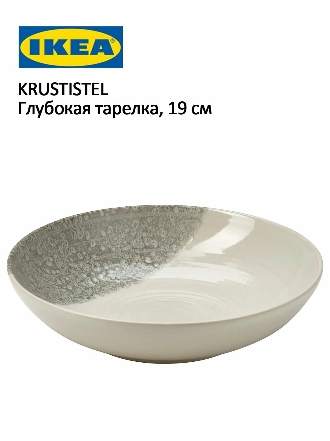 IKEA KRUSTISTEL глубокое блюдо Узорчатый дизайн, 19 см, столовые принадлежности
