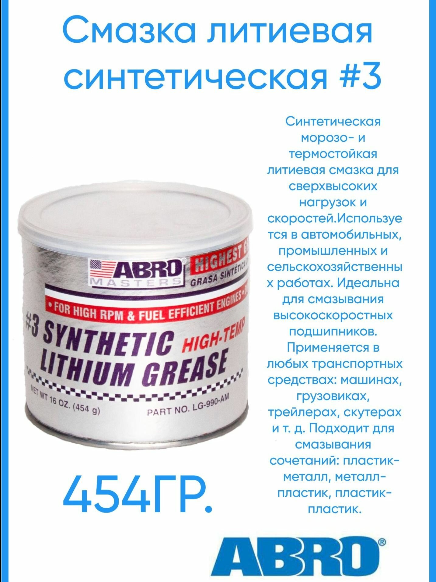 Смазка литиевая синтетическая высокотемпературная Abro #3