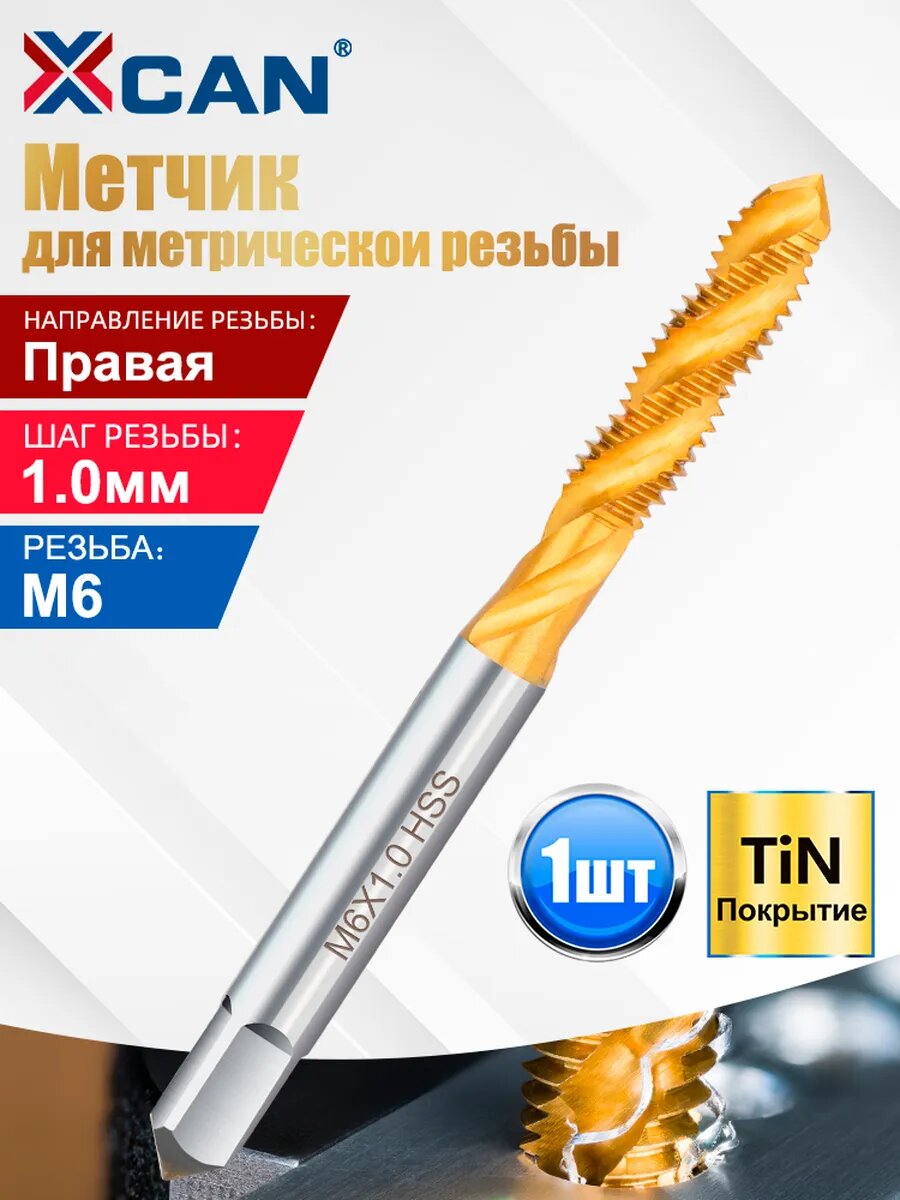Метчики XCAN для резьбы по металлу M6х1,0 с винтовой канавкой