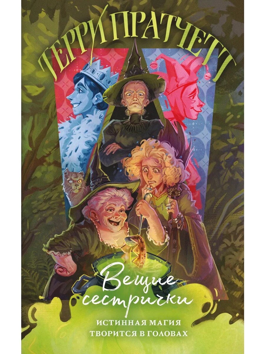 Книга Вещие сестрички (Плоский мир: Ведьмы #2)