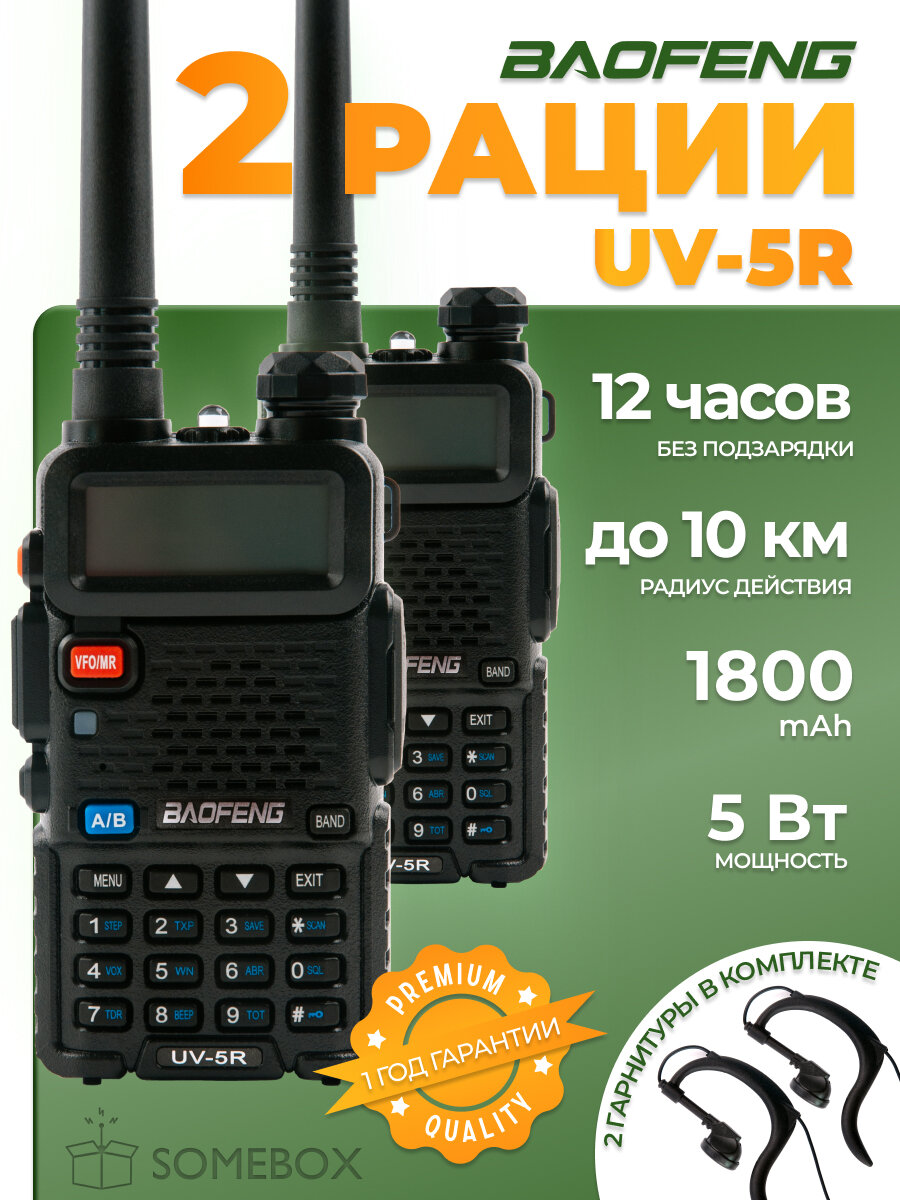 Оригинал Радиостанция Baofeng UV-5R 5 Вт 1800 мАч, радиус 10 км, комплект 2 шт